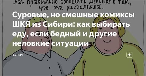 Суровые, но смешные комиксы ШКЯ из Сибири: как выбирать еду, если ...