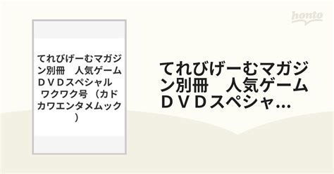 てれびげーむマガジン別冊 人気ゲームdvdスペシャル ワクワク号の通販 エンターブレインムック 紙の本：honto本の通販ストア