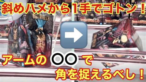 【クレーンゲーム】斜めハメから1手でゴトン！ アームの〇〇で角を捉えるべし！ クレゲマニア