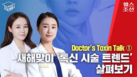 보툴리눔 톡신 시술 내성 없이 안전하게 받으려면 당신의 건강가이드 헬스조선