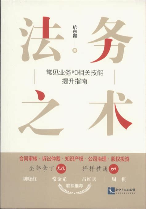 法务之术：常见业务和相关技能提升指南