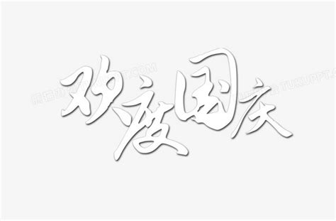 银色欢度国庆艺术字PNG图片素材下载 欢度国庆PNG 熊猫办公