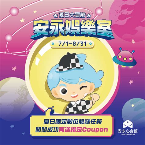 【活動】暑假限定 安永娛樂室 安永心食館