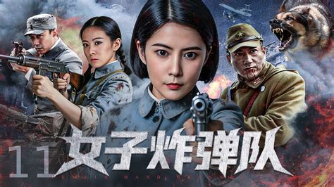 【超好看的战争剧】 女子炸弹队11 薛敏携五姐妹潜入鬼子司令部，拆弹破局智斗柳生美子，炸弹与情报的生死博弈 Youtube