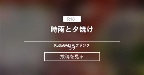 【mmd】 時雨と夕焼け Kusogaki Vjファンクラブ Kusogaki Vjの投稿｜ファンティア Fantia