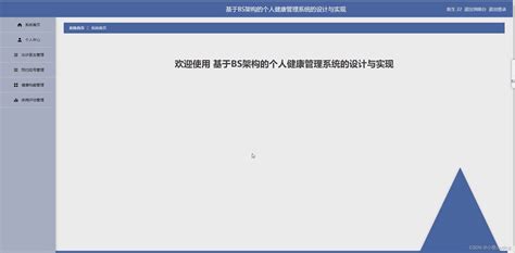 基于springboot vue的个人健康管理系统的详细设计和实现 源码 lw 部署文档 讲解等 csdn博客