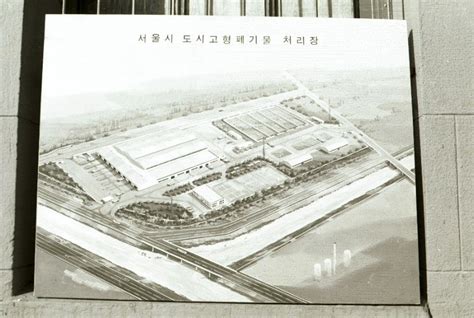 서울시 도시고형폐기물 처리장 사진아카이브 서울의 기록 시민소통 정보소통광장
