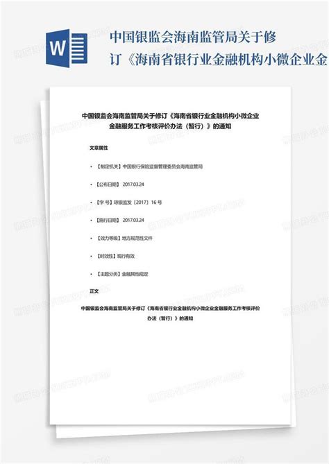 中国银监会海南监管局关于修订《海南省银行业金融机构小微企业金融服word模板下载编号qxwxeozj熊猫办公