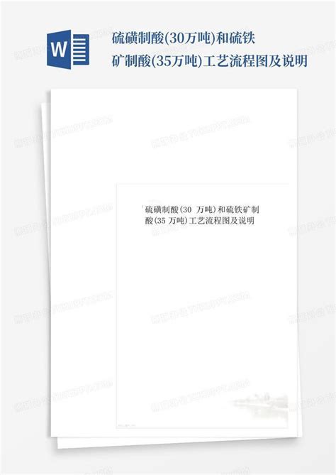 硫磺制酸30万吨和硫铁矿制酸35万吨工艺流程图及说明word模板下载编号qbjmjmey熊猫办公