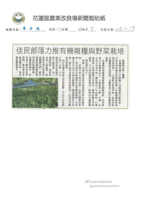 佳民部落力推有機雜糧與野菜栽培 1050217東方報花蓮區農業改良場
