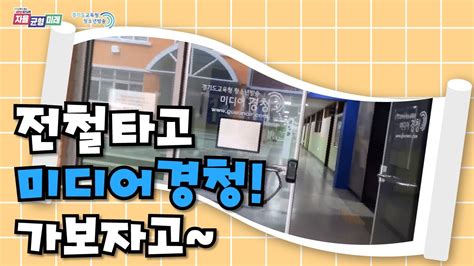 전철타고 미디어 경청 가보자고크리에이터의 진수 YouTube