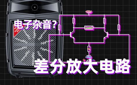 【易懂】差分放大电路原理讲解 哔哩哔哩