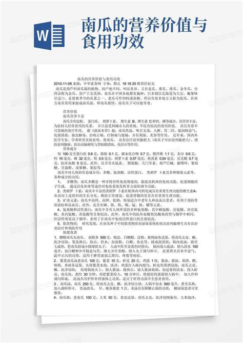 南瓜的营养价值与食用功效word模板下载编号qdxkbnaa熊猫办公