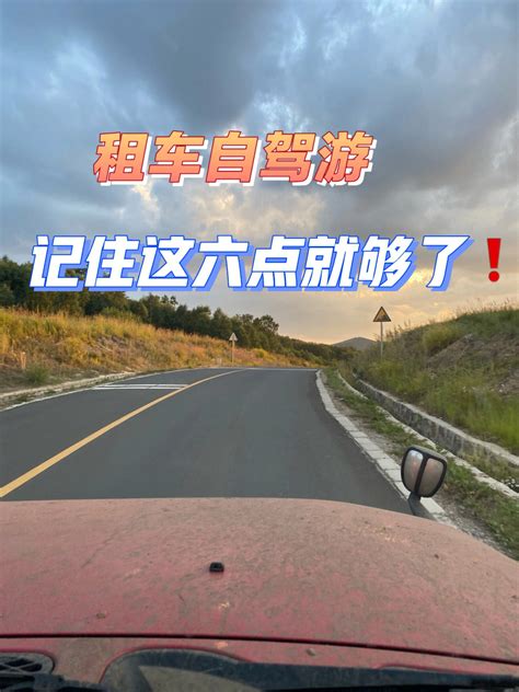 租赁行业十年｜记住这6点租车自驾不踩坑！ 哔哩哔哩