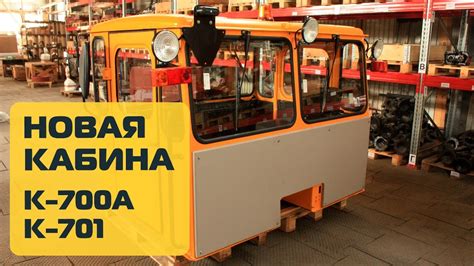 Кабина Кировец К 700А, К 701 новая, улучшенная Агромаш - YouTube