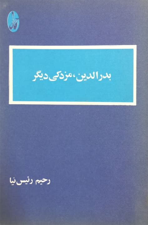 بدرالدین مزدکی دیگر By رحیم رئیس‌نیا Goodreads