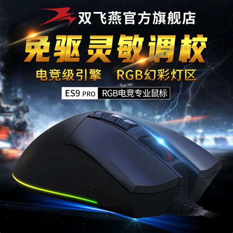 双飞燕官方es9电竞游戏鼠标有线lol吃鸡编程血手幽灵网吧外设专用虎窝淘