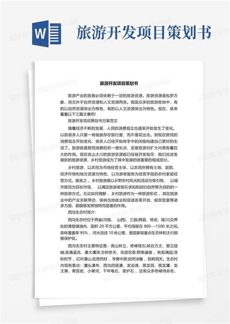 旅游开发项目策划书word模板下载编号ldgeprgx熊猫办公