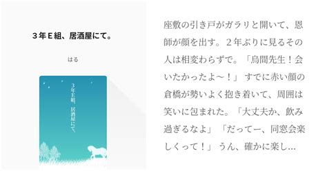 暗殺教室 烏間惟臣 3年e組、居酒屋にて。 はるの小説 Pixiv