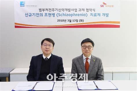 Sk바이오텍 조현병 신약 정부과제 선정 아주경제