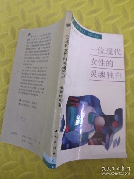 一位现代女性的灵魂独白 曹明华 孔夫子旧书网