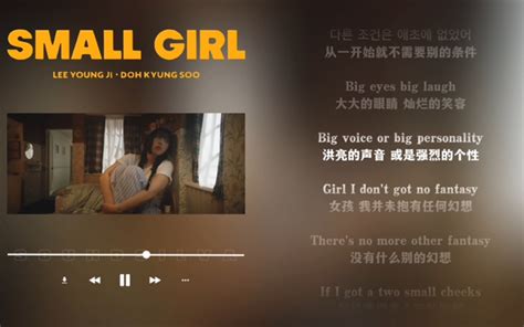 日推歌单｜轻快｜我这样的女孩 你是否会喜爱｜李泳知《small Girl Feat Do》 大师我悟了 1 哔哩哔哩视频