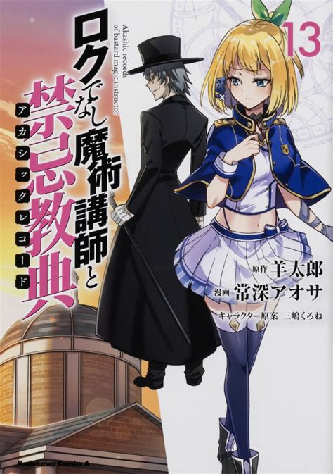 楽天ブックス ロクでなし魔術講師と禁忌教典 （13） 常深アオサ 9784041093399 本