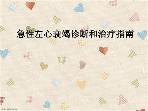 急性左心衰竭诊断和治疗指南 word文档在线阅读与下载 无忧文档