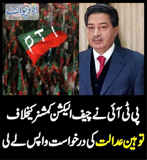 Urdupoint اردوپوائنٹ On Twitter تحریک انصاف نے چیف الیکشن کمشنر