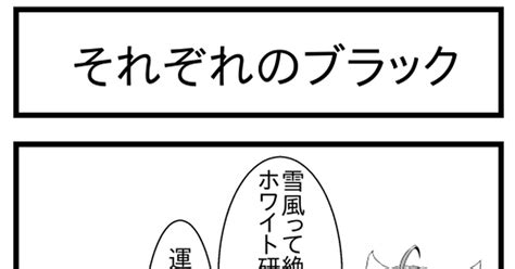 艦これ ブラック研究室 航海日誌 4 7 それぞれのブラック Aya Cis＠東レ43aのマンガ 漫画 艦隊これくしょん 陽炎