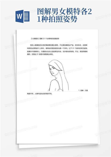 图解男女模特各21种拍照姿势word模板下载编号lmrjzmoe熊猫办公