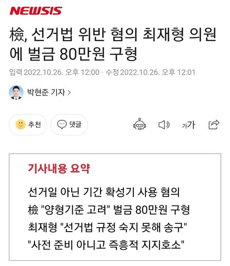 檢 선거법 위반 혐의 최재형 의원에 벌금 80만원 구형 정치시사 에펨코리아
