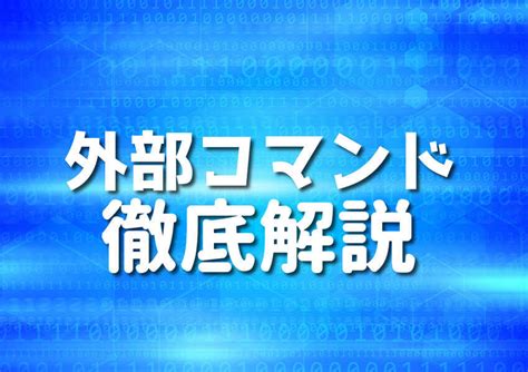 go言語で外部コマンドを実行する7つの方法 japanシーモア