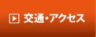 大須演芸場 交通アクセス