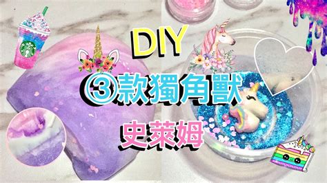 DIY③款獨角獸史萊姆Unicorn Slime DIY與NICK阿公的合作史上最長影片 呆萱 YouTube