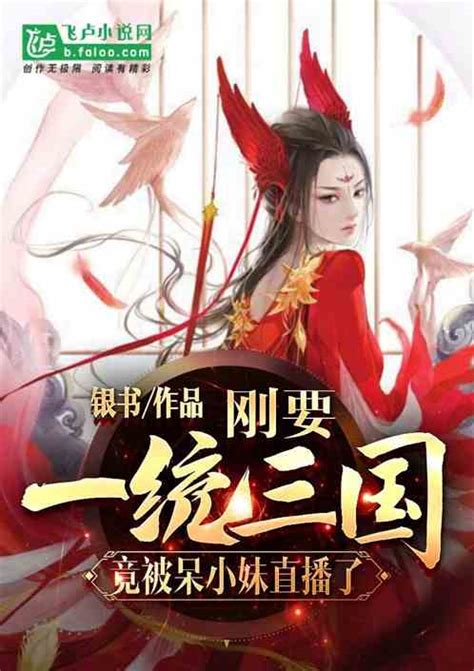 刚要一统三国，竟被呆小妹直播了银书小说全本小说下载飞卢小说网