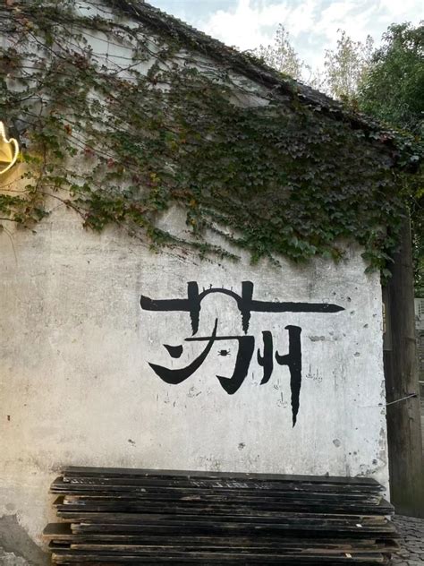 遇·苏州
