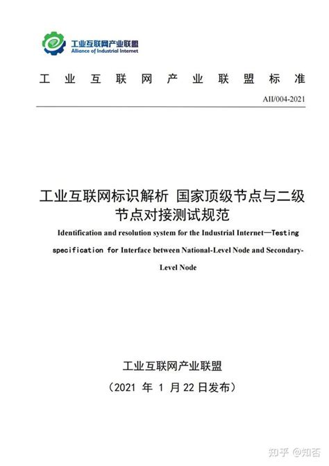 工业互联网标识解析 国家顶级节点与二级节点对接测试规范 知乎