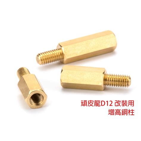 頑皮龍 D12 改裝 加高 增高 車身 銅柱 改大輪 改1 10輪胎 各種高度 蝦皮購物
