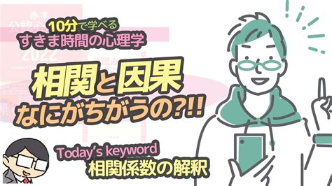 【心理統計学】相関関係と因果関係のちがいは？（相関係数の解釈） Youtube