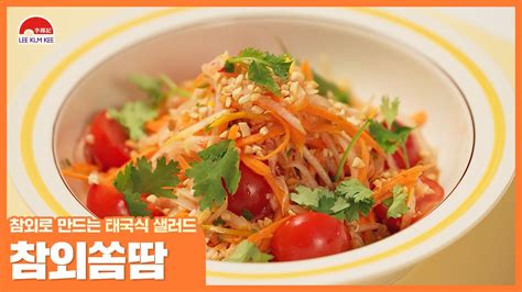 참외쏨땀 파파야 대신 참외로 만드는 태국식 샐러드🥗 Youtube