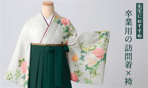 先生におすすめ 卒業用の 訪問着袴 特集 袴レンタルは晴れ着の丸昌 卒業時装 卒業式の袴ハカマ全国宅配送料無料