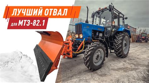 Лучший отвал для трактора Беларус 82.1 / Установка переднего ВОМ - YouTube