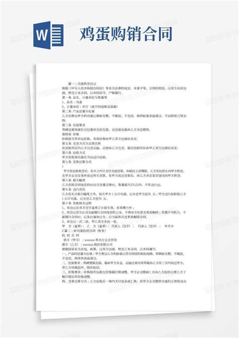 鸡蛋供货合同word模板下载编号lppyxvdl熊猫办公