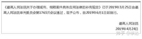 最高人民法院关于办理减刑、假释案件具体应用法律的补充规定 知乎