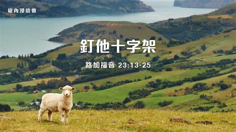 20240327 活潑的生命 路加福音23：13~25節 碇內浸信會 Youtube