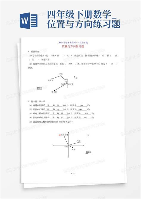 四年级下册数学 位置与方向练习题word模板下载 编号qvayvnyz 熊猫办公
