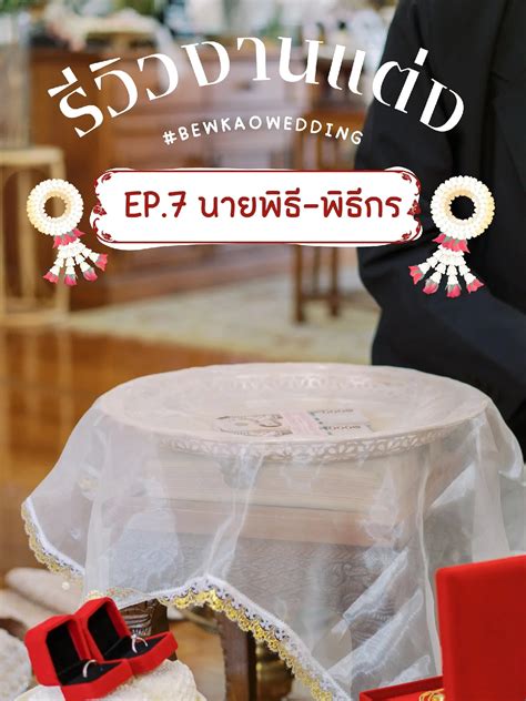 รีวิวงานแต่ง ฉบับงบบานปลาย Ep 7 นายพิธี Vs พิธีกร แกลเลอรีที่โพสต์