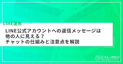 Line公式アカウントへの返信メッセージは他の人に見える？ チャットの仕組みと注意点を解説 マーケティングガイド｜line・seo・広告