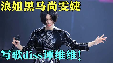 “浪姐黑马”尚雯婕：谈与谭维维多年恩怨，曾写歌diss互怼，自曝多段情史！【明星零距离2013】李静明星访谈娱乐尚雯婕谭维维